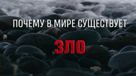 Почему в мире существует зло? - YouTube
