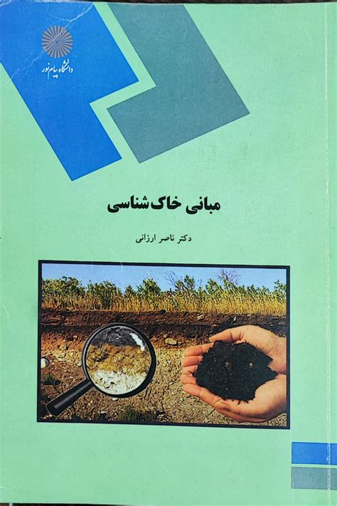 خرید فروش دانلود قیمت کتاب دست دوم مبانی خاک‌شناسی پیام نور نویسنده