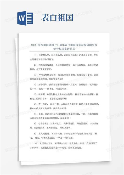 2022庆祝祖国建国70周年表白祖国母亲祝福语国庆节贺卡祝福寄语范文word模板下载编号lokpnwgv熊猫办公