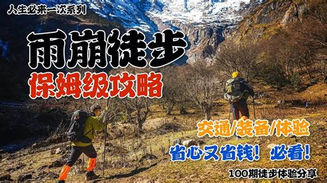 抄作业｜保姆级别的雨崩新手徒步攻略！ Youtube