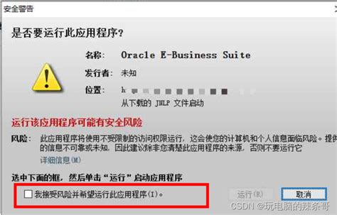 浏览器下载打开java文件 出现一般异常错误提示你的安全设置已阻止自签名应用程序您的安全设置已阻止自签名的应用 Csdn博客
