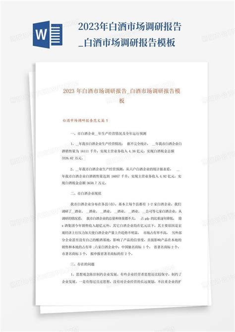 2023年白酒市场调研报告 白酒市场调研报告Word模板下载 编号qmnpazov 熊猫办公