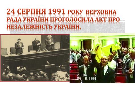 Проголошення незалежності України