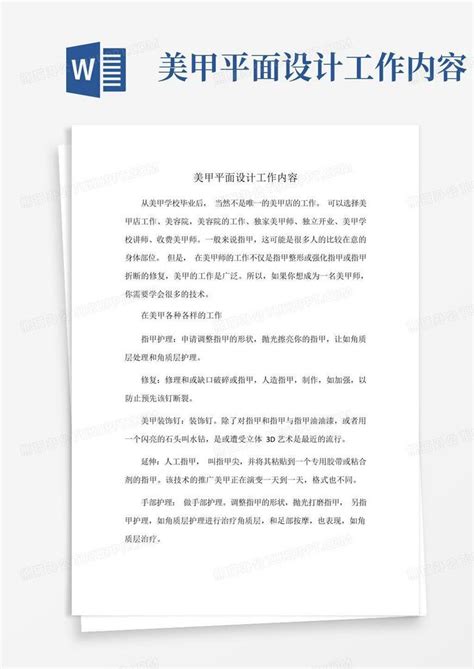 美甲平面设计工作内容word模板下载编号lngzwznn熊猫办公