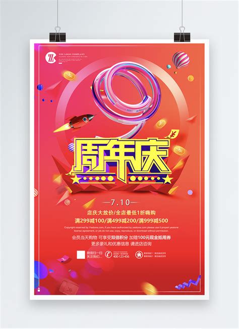 週年慶促銷海報模板素材，設計範本免費下載 Lovepik