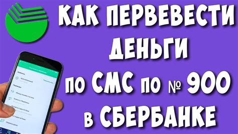 Как Перевести Деньги Через СМС в Сбербанке по Номеру 900 Как