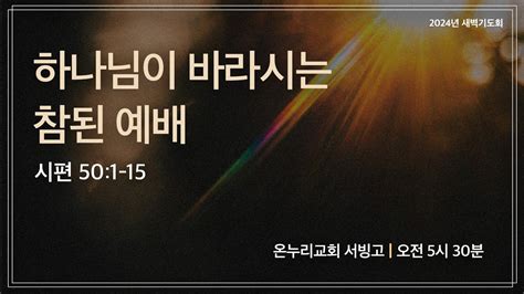 [서빙고 새벽기도회] 하나님이 바라시는 참된 예배 시편 50 1 15 │2024 03 11 Youtube