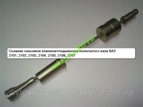 Съемник сальников клапанов ВАЗ 2101, 2102, 2103, 2104, 2105, 2106, 2107 ...