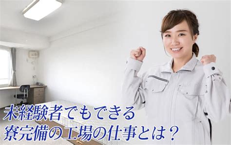 未経験者でもできる寮完備の工場の仕事とは？ 寮付き工場へ転職