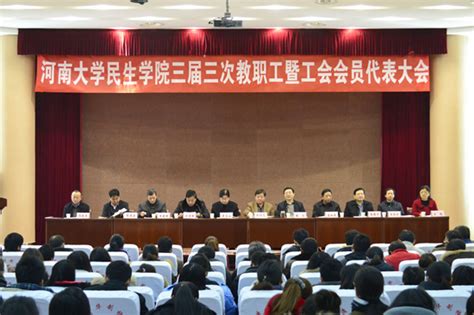 民生学院召开第三届三次教职工暨工会会员代表大会 河南大学新闻网