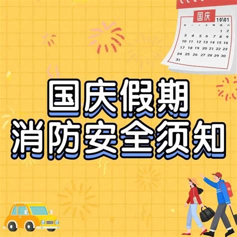 欢度国庆 十一小长假别让消防意识也放假 活动 山大 旅游
