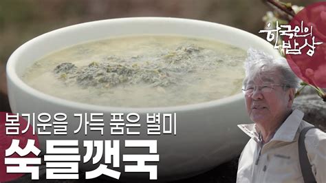 한국인의 밥상 머위나물무침과 두릅미나리전까지 봄날이 내어준 선물 같은 한 상 내 마음의 호수 봄날을 품다 Kbs