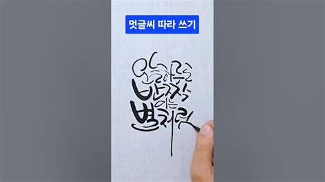 멋글씨캘리그라피 따라 쓰기 캘리그라피 멋글씨 예쁜글씨 캘리그라피글씨체 붓캘리그라피 손글씨 감성글씨 Calligraphy Youtube