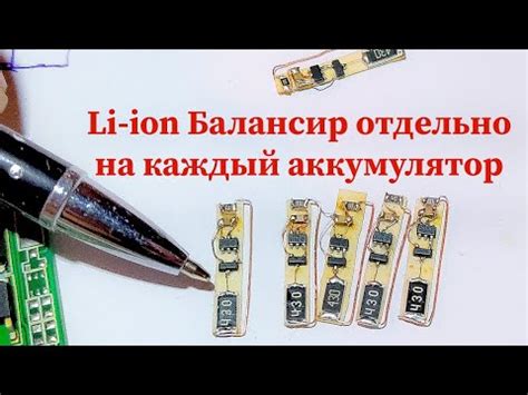 Идеальный балансир для Li-ion аккумулятора. Плата балансировки ...