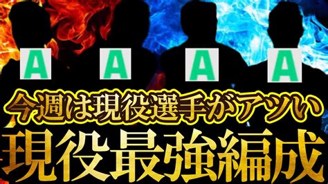 【最強編成】過去最高級に現役が強い！今週の現役限定最強ガチスカはこれだ！【efootball2024イーフト2024アプリ】指名契約権