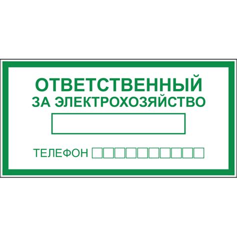 Знак Ответственный за электрохозяйство | Рекламное агентство "МОЛНИЯ"