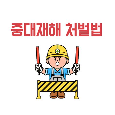 중대재해 처벌법 적용대상 주요 내용 시행시기 알아보기 단순지식백과