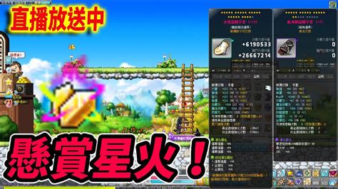 【leo里歐】深夜懸賞星火台！🔥117幸20萬🔥｜🔴直播放送中🔴｜新楓之谷｜maplestory｜메이플스토리 Youtube