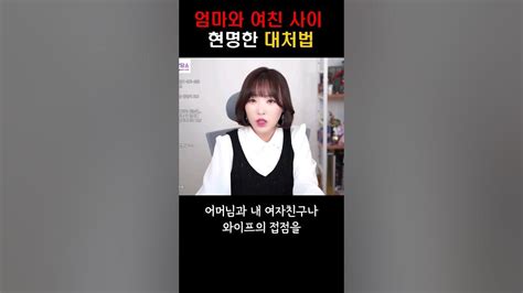 엄마와 여친 사이 현명한 대처법 Youtube