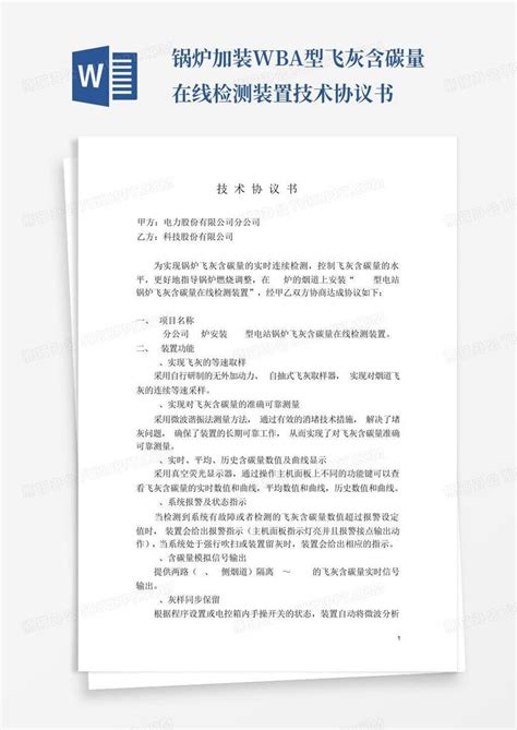 锅炉加装wba型飞灰含碳量在线检测装置技术协议书word模板下载编号lraddpep熊猫办公