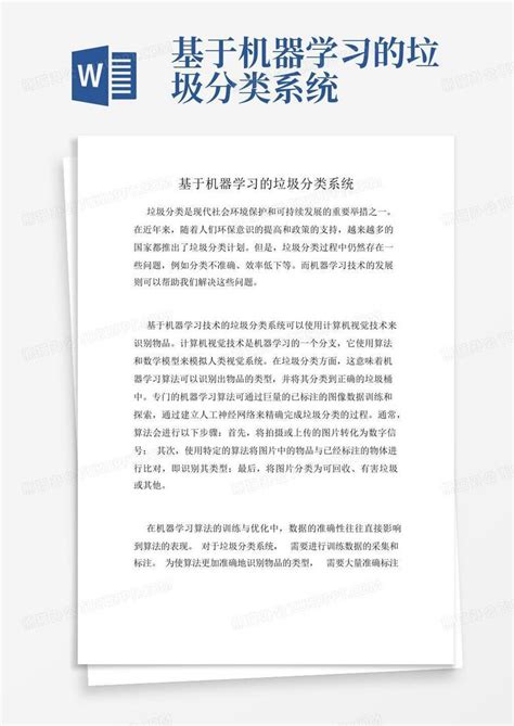 基于机器学习的垃圾分类系统word模板下载 编号qwgzdaex 熊猫办公