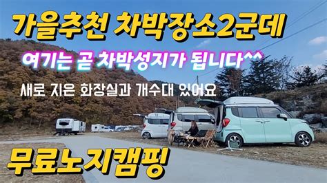 여기는 곧 차박성지가 됩니다😍무료노지캠핑 새로지은 개수대0화장실0 너무 좋은데용 👍👍👍 Youtube