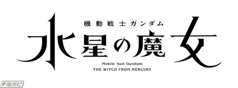 【ガンダム】主人公は女性か？tvアニメ新作「機動戦士ガンダム 水星の魔女」発表！映画「機動戦士ガンダム ククルス・ドアンの島」も ゲームかなー速
