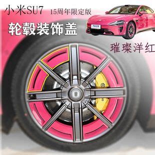 适用小米su7轮毂盖侧边条20寸米型轮毂15周年限定色璀璨洋红包围 阿里巴巴