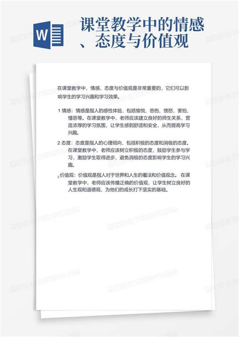 课堂教学中的情感态度与价值观Word模板下载 编号lykrkjev 熊猫办公