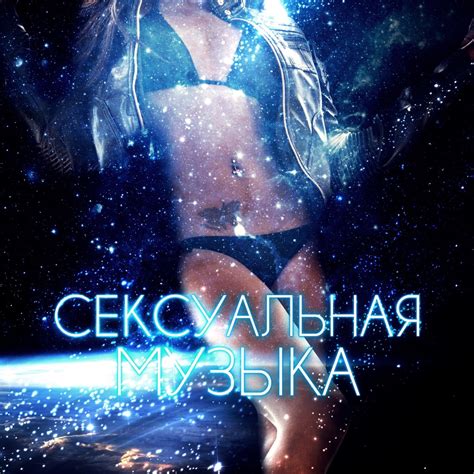 ‎сексуальная музыка фоновая музыка ухаживать заниматься сексом