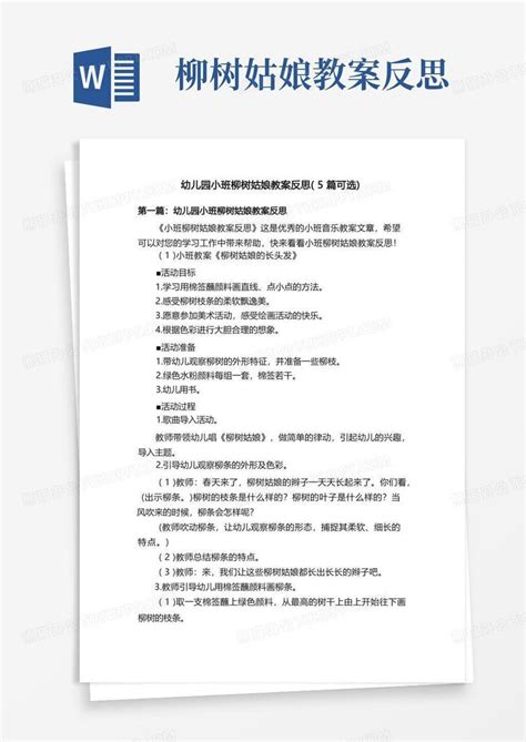 幼儿园小班柳树姑娘教案反思（5篇可选）word模板下载编号lgkvrnkl熊猫办公