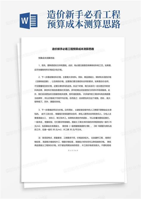 造价新手必看工程预算成本测算思路Word模板下载 编号qgyokxba 熊猫办公