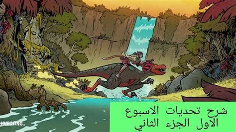شرح تحديات الاسبوع الاول الجزء الثاني Youtube