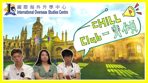 【chill Club一齊傾】學生篇ep1 留學生真心話，第一集唔通呃你乜？ Youtube