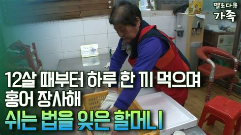 다큐 ‘가족 204회② 12살 때부터 하루 한 끼 먹으며 홍어 장사해 쉬는 법을 잊은 할머니 Youtube