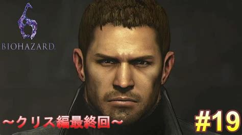 バイオハザード6 Part19 クリス編最終回 ※クリス編 Youtube