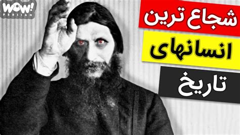برترین ها 5 تا از شجاع ترین و عجیب ترین انسان های جهان Youtube