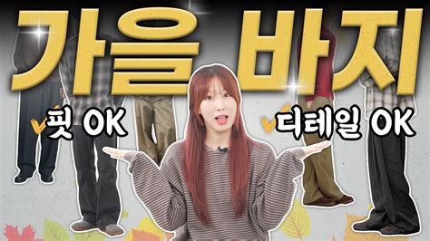 올 가을 꼭 사야 하는 바지 리스트 ️ Youtube
