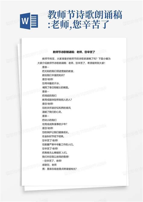 教师节诗歌朗诵稿 老师 您辛苦了Word模板下载 编号qpmbgyyr 熊猫办公