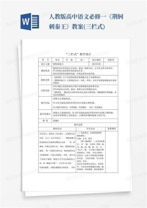 人教版高中语文必修一荆轲刺秦王教案 三栏式 Word模板下载 编号qgzbvyge 熊猫办公