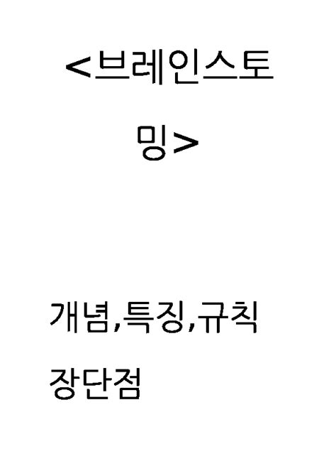 브레인스토밍 개념특징규칙과 장단점분석 및 브레인스토밍 방법과 활용사례연구 및 나의의견