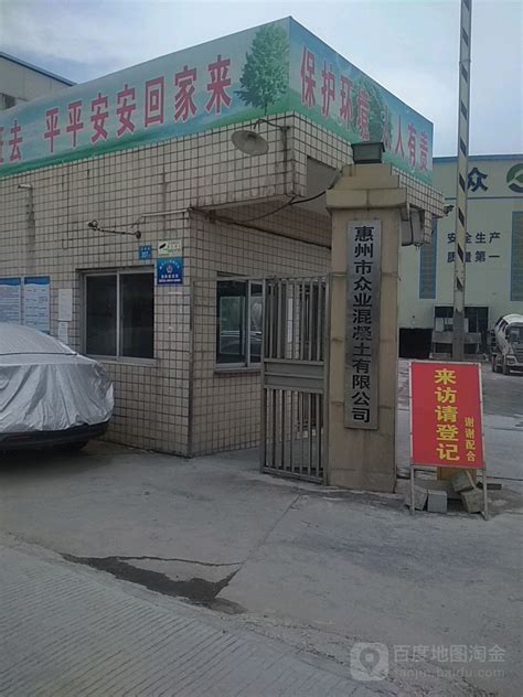 惠州市众业混凝土有限公司 砼牛网