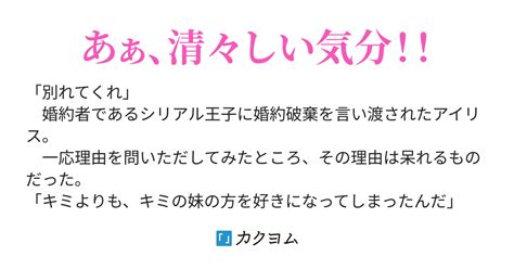 妹のことが好きになったから別れてほしいのですか？ ええ、ぜひ婚約破棄しましょう！（志鷹 志紀） カクヨム