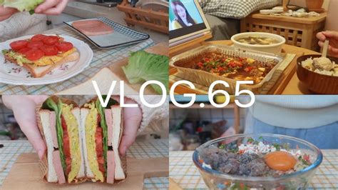 日常生活vlog：独居女生的日常｜料理记录｜一人食｜三明治制作｜芋泥麻薯盒子｜锡纸豆腐｜鸡肉丸子汤｜料理大翻车 Youtube