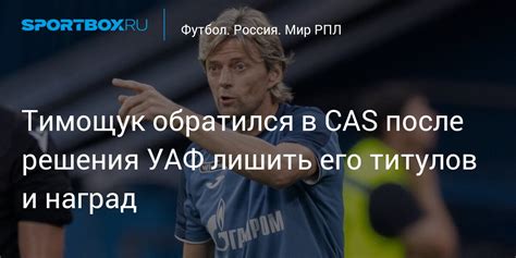 Тимощук обратился в CAS после решения УАФ лишить его титулов и наград