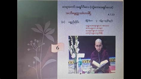 ဆရာတော် အရှင်ဝိမလ တွံတေးအရှင်လေး [ ပစ္စည်းပိုင်း 6 ] 4 7 23 Youtube