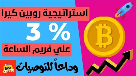 استراتيجية المضاربة السريعة في العملات الرقمية ربح 3 علي فريم الساعة