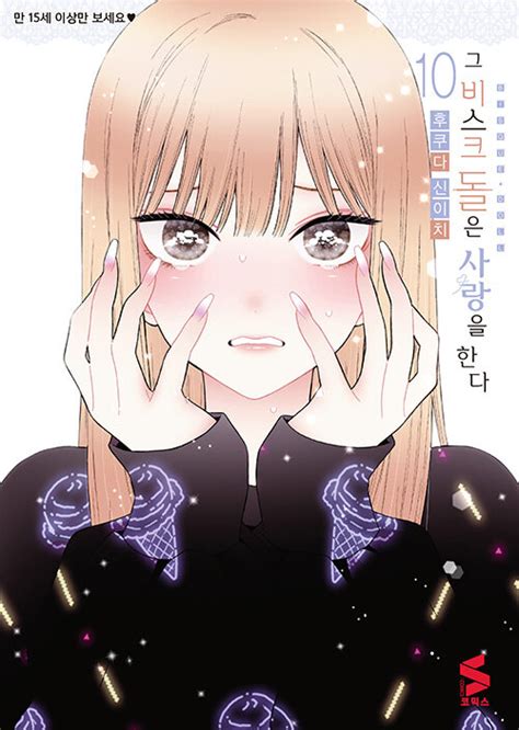 그 비스크 돌은 사랑을 한다 10