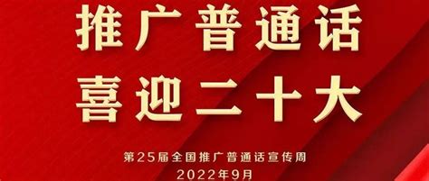 雅言传承文明，经典浸润人生普通话推广宣传周