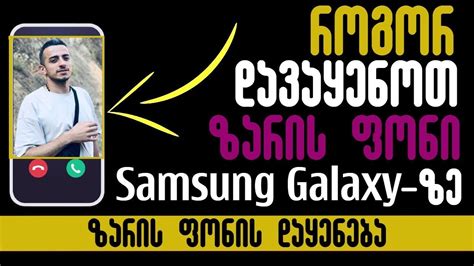 ზარის ფონის დაყენება Samsung Galaxy ზე Youtube